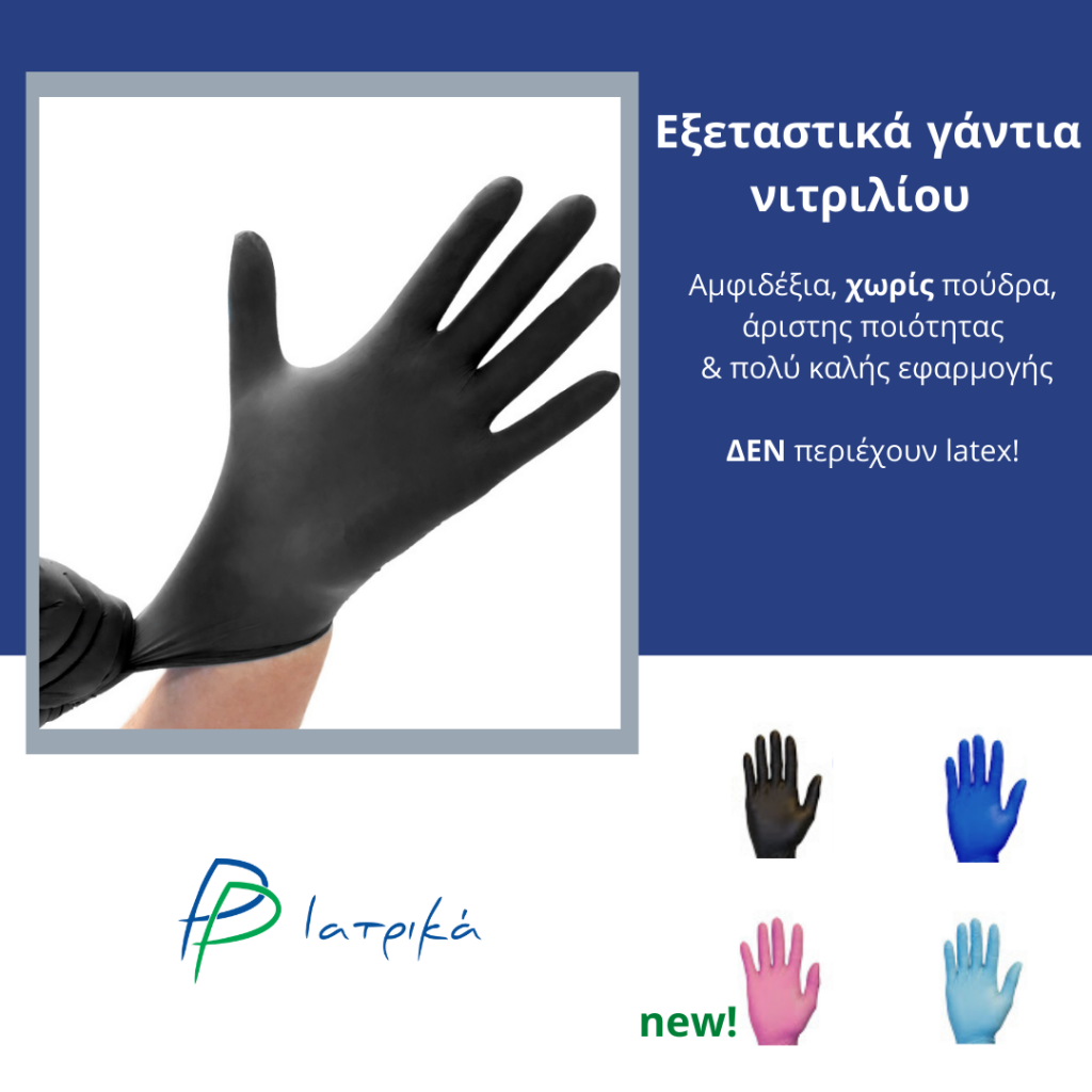 exetastika gantia Archives | Ιατρικά Είδη & Αναλώσιμα | iatrika ...